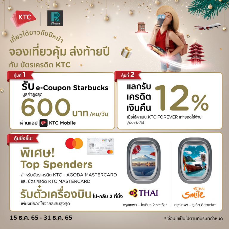 โปรโมชั่นท่องเที่ยวสุดคุ้ม…ส่งท้ายปี กับบัตรเครดิต KTC